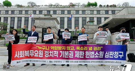 사회복무요원 노조 정치적 기본권 제한 헌법소원 심판청구