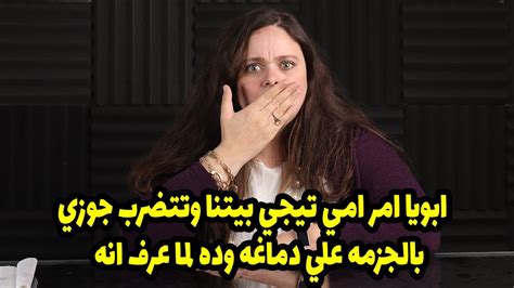 ابويا امر امي تيجي بيتنا وتتضرب جوزي بالجزمه علي دماغه وده لما عرف انه