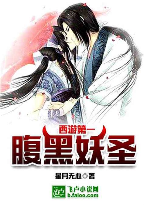 西游第一腹黑妖圣星月无心小说全本小说下载飞卢小说网