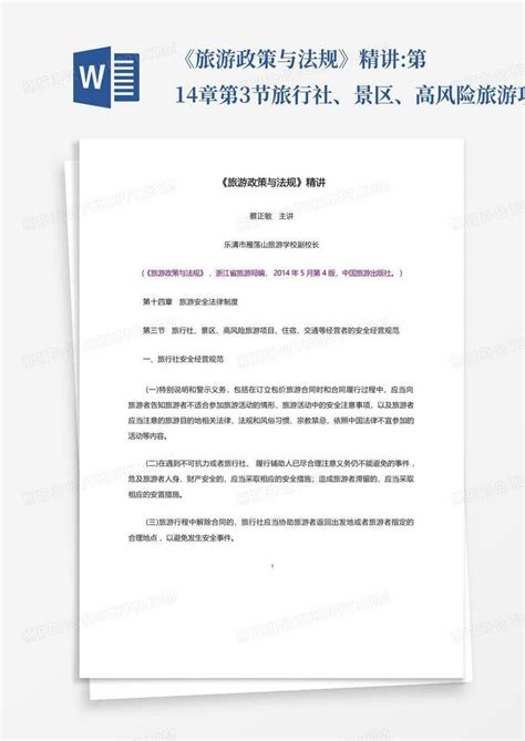 旅游政策与法规精讲 第14章第3节旅行社景区高风险旅游项目住Word模板下载 编号qbbzwjxp 熊猫办公