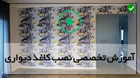 آموزش نصب کاغذ دیواری کاغذ دیواری طریقه نصب کاغذ دیواری طرح رنگی برای