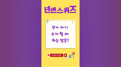 【넌센스퀴즈】🌈재미보장~무가 자기 소개 할 때 하는 말은 Youtube