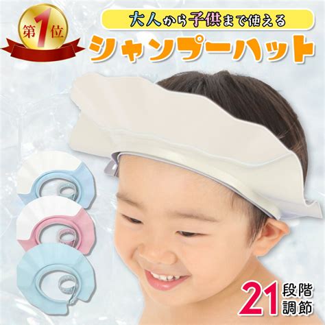【楽天市場】【レビュー特典付き】【眼科医推薦】aikuruc 大人用 子供用 シャンプーハット 介護に 21段階サイズ調整 バス用品 4カラー