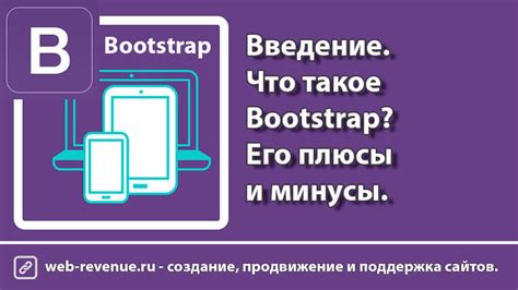Введение в bootstrap Что такое bootstrap Его плюсы и минусы