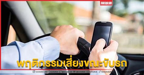 รวม 6 พฤติกรรม ขับรถ สุดอันตราย ไม่ควรทำขณะขับขี่ คมชัดลึก