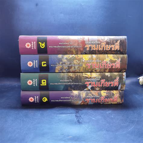 หนังสือ บทละครเรื่องรามเกียรติ์ 4 เล่มจบ Boxset พระบาทสมเด็จพระพุทธยอดฟ้าจุฬาโลก รหัส 1060570