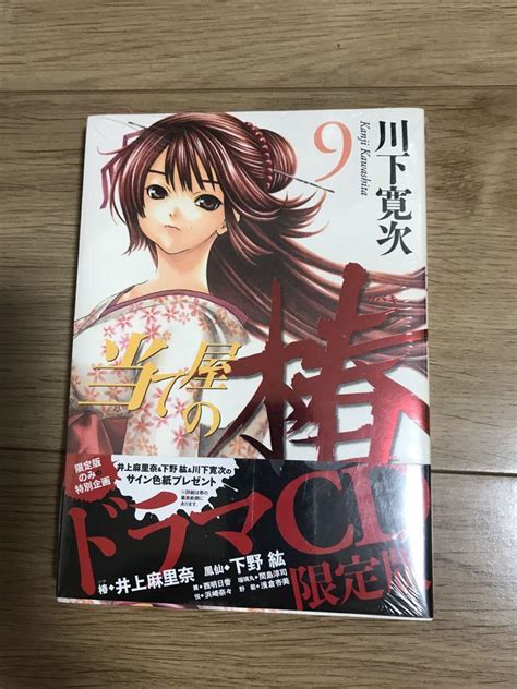 当て屋の椿 9 ドラマcdつき 限定版 4592141377 新品未開封品 By メルカリ