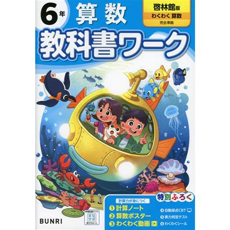 小学 教科書ワーク 算数 6年 啓林館版「わくわく 算数」準拠 （教科書番号 620） 学参ドットコム 通販 Yahooショッピング