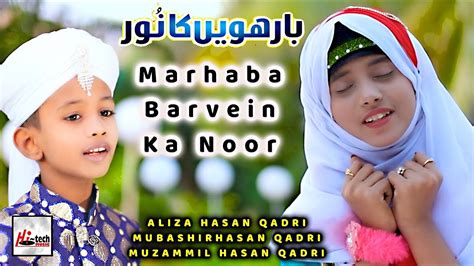 Rabi Ul Awal Naat 2022 Marhaba Barvein Ka Noor Aliza Hasan Qadri