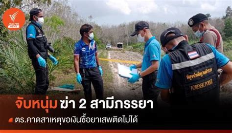 ตร จับหนุ่มฆ่า 2 สามีภรรยา คาดสาเหตุขอเงินซื้อยาเสพติดไม่ได้ Thai Pbs