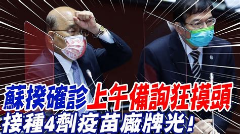 【每日必看】蘇揆上午答詢後確診 打4劑廠牌全曝光 莊人祥避免重症 中天新聞ctinews 20221018 Youtube