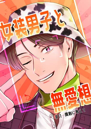 創作BL女装男子と無愛想11 KURO