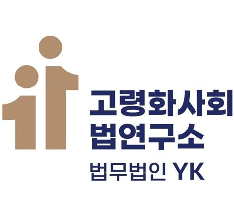 [로펌라운지] Yk 고령화 사회와 법 연구소 개소 및 심포지엄 개최 아주경제
