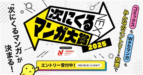 「次にくるマンガ大賞 2023」受賞作品決定！ コミックス部門第1位『生徒会にも穴はある！』 、webマンガ部門第1位『気になってる人が男じゃ