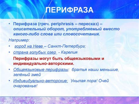 Перифраза в литературе - понятие, виды, где и кто использует