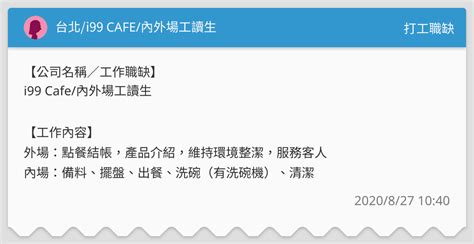 台北i99 Cafe內外場工讀生 打工職缺板 Dcard