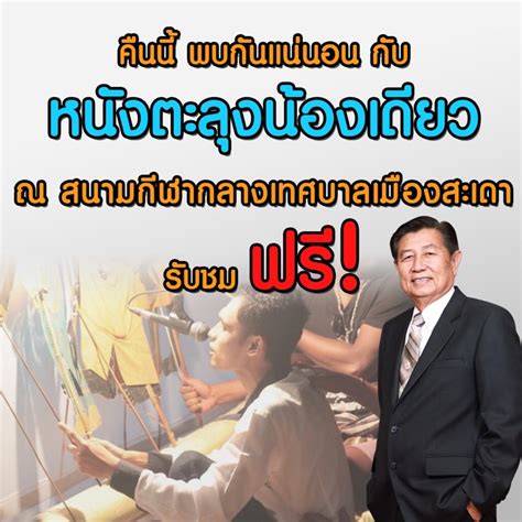 สะเดา ชมฟรี คืนนี้เตรียมพบกับ หนังตะลุงน้องเดียว ณ สนามกีฬากลาง