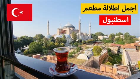 مطاعم فطور في اسطنبول على البسفور Youtube