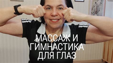МАССАЖ И ГИМНАСТИКА ДЛЯ ГЛАЗ Youtube
