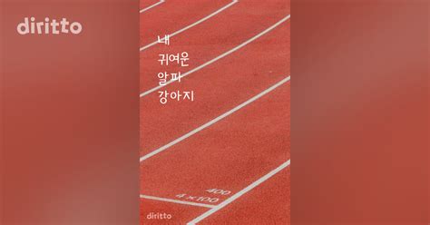 내 귀여운 알파 강아지 완결22일 리디에서 만나요 디리토