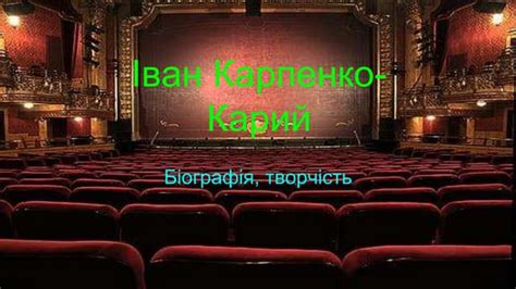 Іван Карпенко Карий Біограф творч Pptx