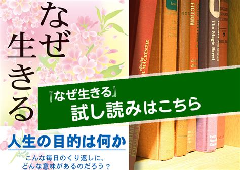『なぜ生きる』を試し読み 1万年堂ライフ