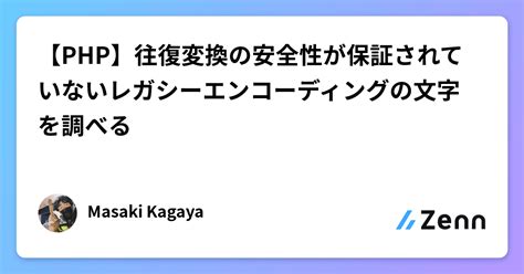 PHP往復変換の安全性が保証されていないレガシーエンコーディングの文字を調べる