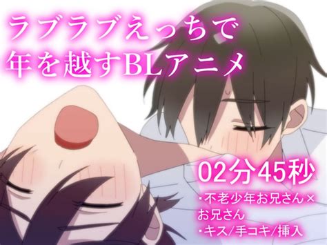 【blアニメ】不老少年お兄さんと年越しえっちで連続絶頂 [kg Animation 旧・ショタおじさんを推せ ] Dlsite がるまに