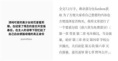 R 18 2 清纯可爱的美少女校花爱蜜莉雅，在经受了残忍的兽交开宫强暴后，在主人的凌辱下回忆起了自己白丝便器母猪 Pixiv