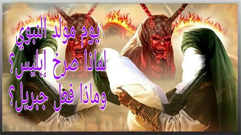 لن تصدق مافعله إبليس عند مولد النبيﷺ حقآ إنه أبغض خلق الله Youtube