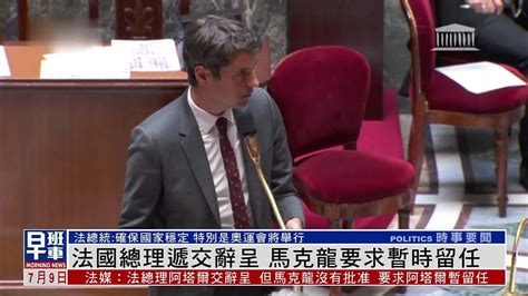 法国总理递交辞呈 马克龙要求暂时留任凤凰网视频凤凰网