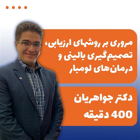مروری بر روش‌های ارزیابی، تصمیم‌گیری بالینی و درمان‌های لومبار بنیاد