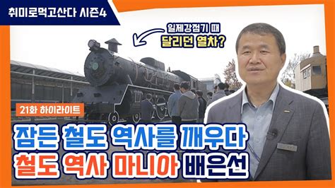 잠든 철도 역사를 깨우다ㅣ취미로먹고산다 시즌4 하이라이트 Youtube