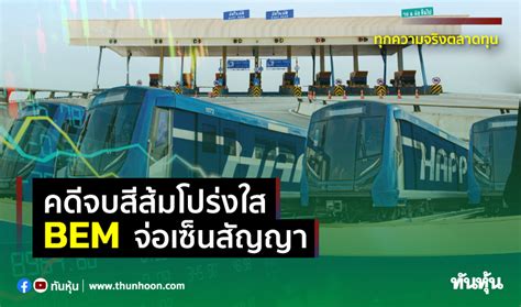 คดีจบสีส้มโปร่งใส Bemจ่อเซ็นสัญญา