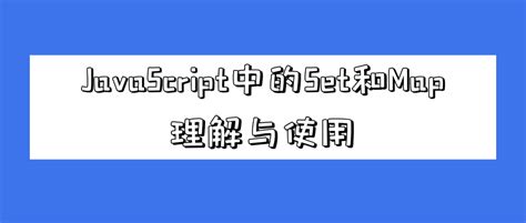 Javascript中的set和map：理解与使用javascript Map Set Csdn博客