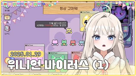 [2025 01 29] 위니언 바이러스 1 Youtube