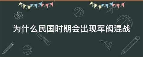 为什么民国时期会出现军阀混战 业百科