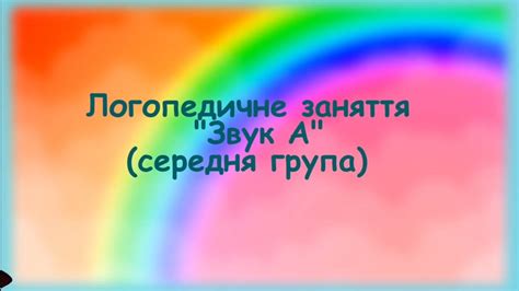 Логопедичне заняття в середній групі Звук А підготувала вчитель логопед Наталя Кавалершина