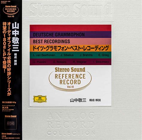 「ステレオサウンド リファレンス・レコード」で人気の「vol10 ドイツ・グラモフォン・ベスト・レコーディング」がアナログレコード化。本日