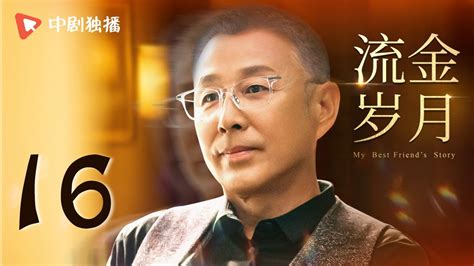 【纯享版】 流金岁月 16 My Best Friends Story 16（刘诗诗、倪妮、袁泉、董子健 领衔主演） Youtube