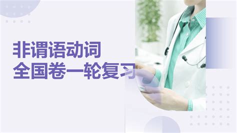 英语 2024届高考英语一轮复习语法知识点非谓语动词课件共23张ppt 课件下载预览 二一课件通