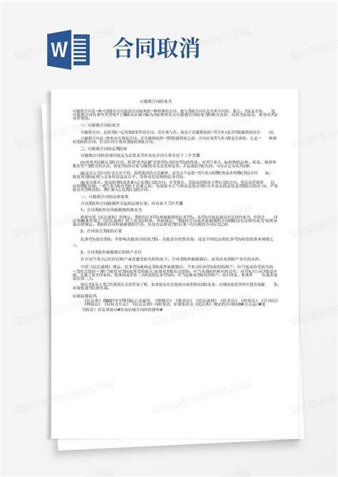 简易版可撤销合同的效力word模板下载编号qrgkwnbl熊猫办公