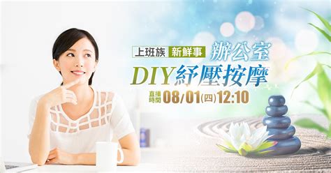 《上班族新鮮事》辦公室diy紓壓按摩 0801 四 1210【2019幸福企業】 《上班族新鮮事》辦公室diy紓壓按摩 長期坐