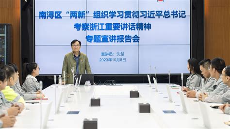 南浔区 两新”组织学习贯彻习近平总书记考察浙江重要讲话精神专题宣讲报告会首站走进旧馆街道