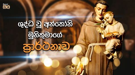 ශුද්ධ වූ අන්තෝනි මුනිතුමාගේ ප්‍රාර්ථනාව Mount Zion Youtube