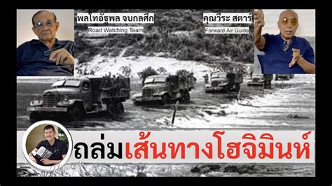 ถล่มเส้นทางโฮจิมินห์ในสงครามลาว พลโทอัฐพล จบกลศึก และวีระ สตาร์