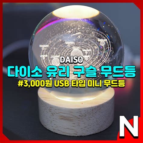 다이소 유리구슬 미니 무드등 구입 후기 네이버 블로그 다이소 유리구슬 미니 무드등 구입 후기 네이버 블로그