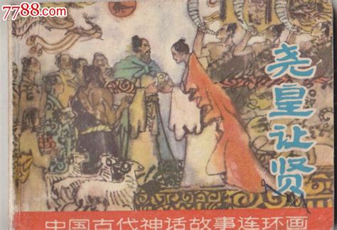 中国古代神话故事尧皇让贤 连环画小人书 7788商城