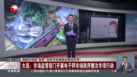 海鲜市场现“鬼秤” 如何守好诚信经营这杆秤？大连：市场监管部门开展电子秤市场秩序整治专项行动手机新浪网