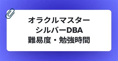 オラクルマスターシルバーDBAの難易度と必要な勉強時間